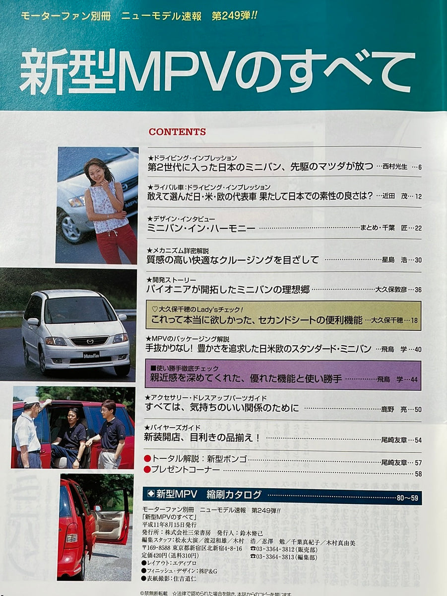 モーターファン別冊 ニューモデル速報249 MPVのすべて – CAR BOOK SPECIAL